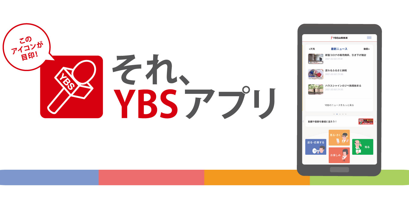 トップページ - 山梨放送公式アプリ