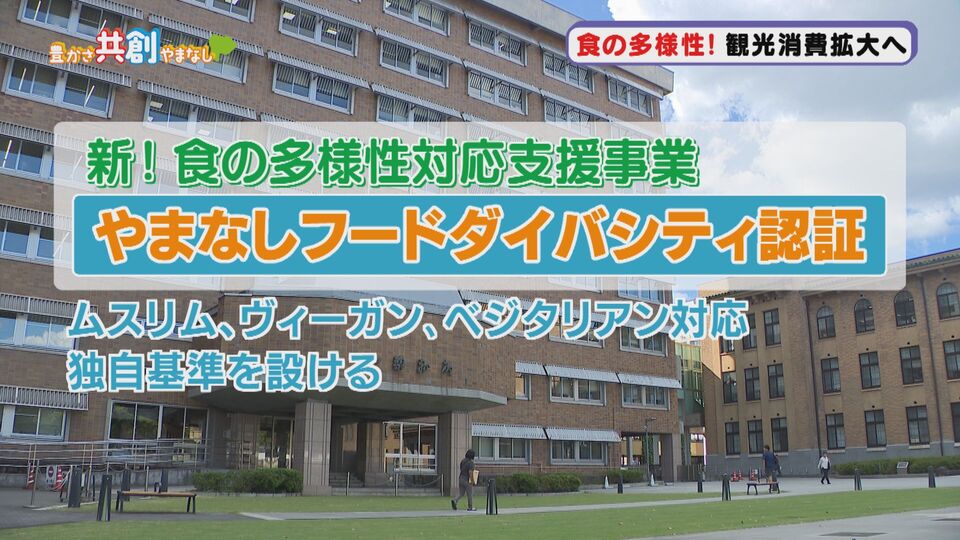 12月16日OA「やまなしで食の多様性を推進！」 - 豊かさ共創やまなし