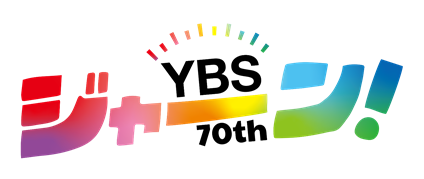 【開局70周年】キャッチコピー「ジャーン！YBS」 - YBS山梨放送