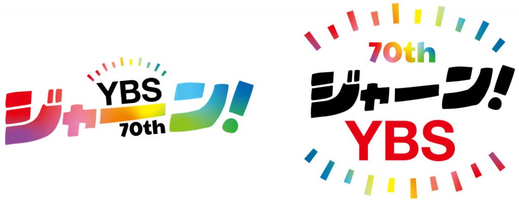 【開局70周年】キャッチコピー「ジャーン！YBS」 - YBS山梨放送