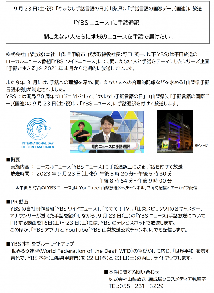 9/23（土）は「やまなし手話言語の日」「YBSニュース」に手話通訳 - YBS山梨放送