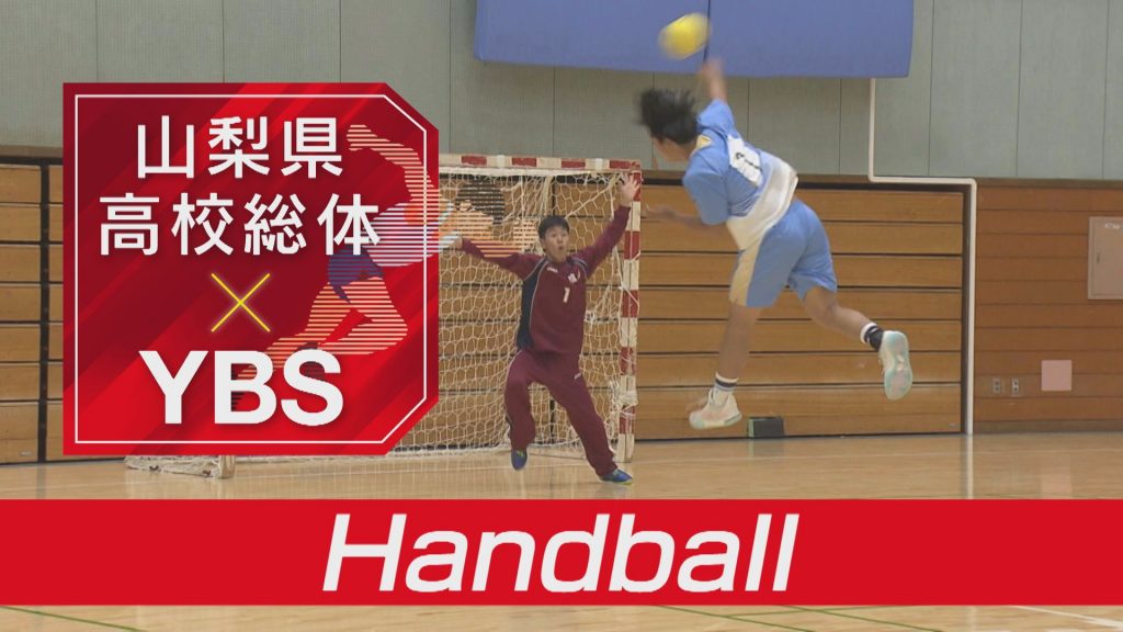 山梨県高校総体×YBS 2024 - YBS山梨放送