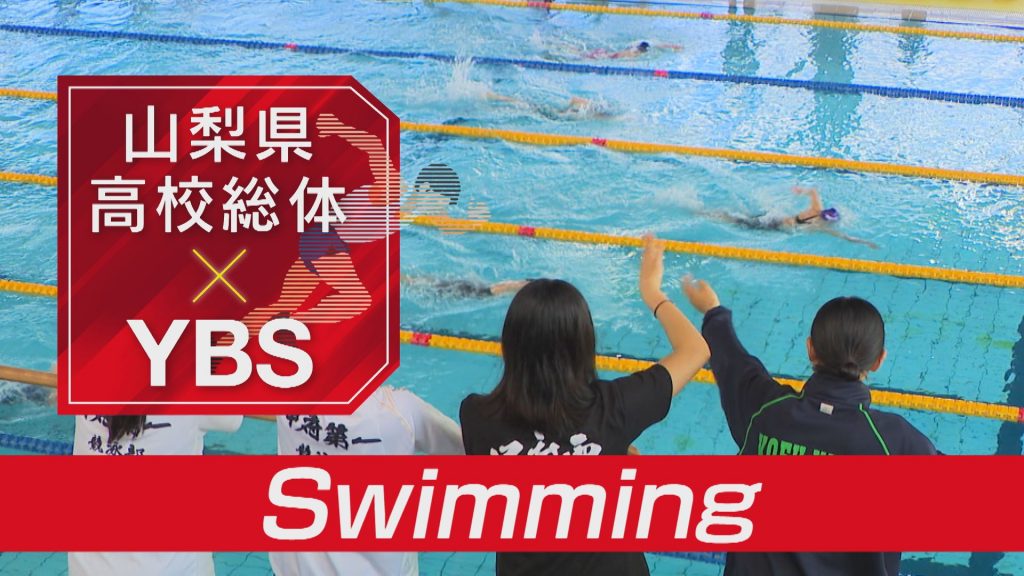 山梨県高校総体×YBS 2024 - YBS山梨放送