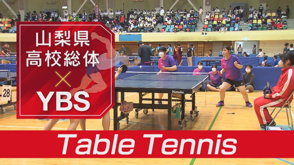 山梨県高校総体×YBS 2024 - YBS山梨放送