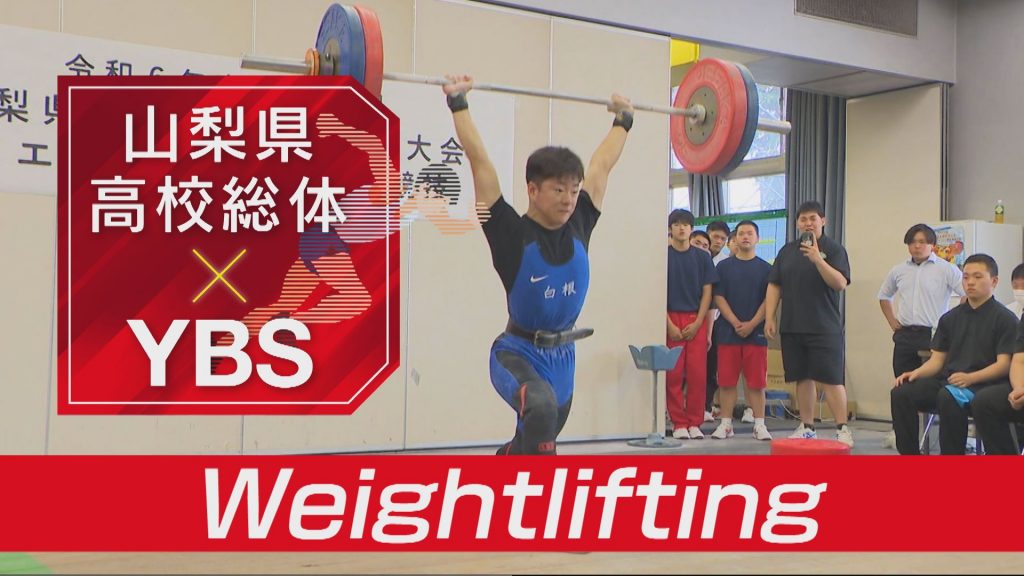 山梨県高校総体×YBS 2024 - YBS山梨放送