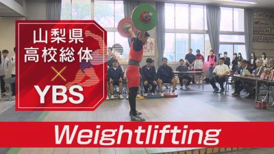 山梨県高校総体×YBS 2024 - YBS山梨放送