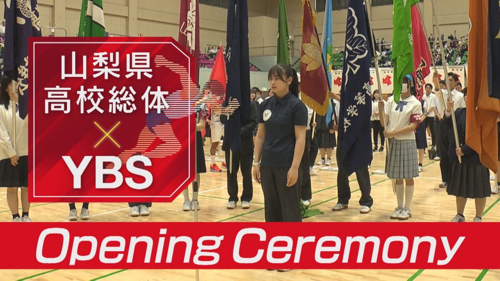 山梨県高校総体×YBS 2024 - YBS山梨放送