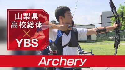 山梨県高校総体×YBS 2024 - YBS山梨放送