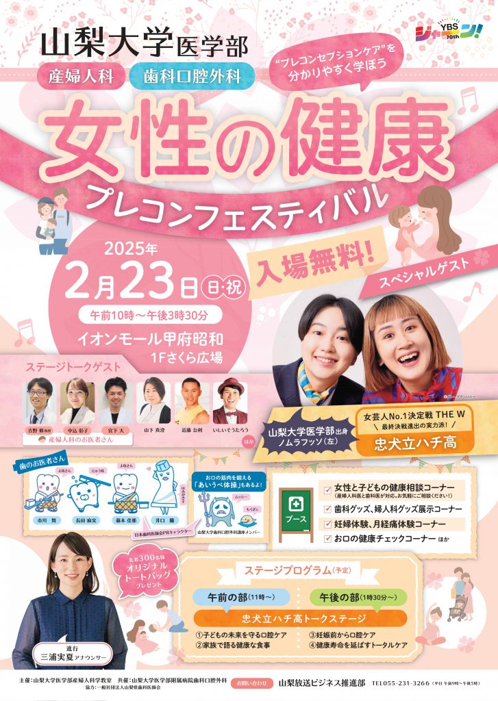 女性の健康プレコンフェスティバル - YBS山梨放送