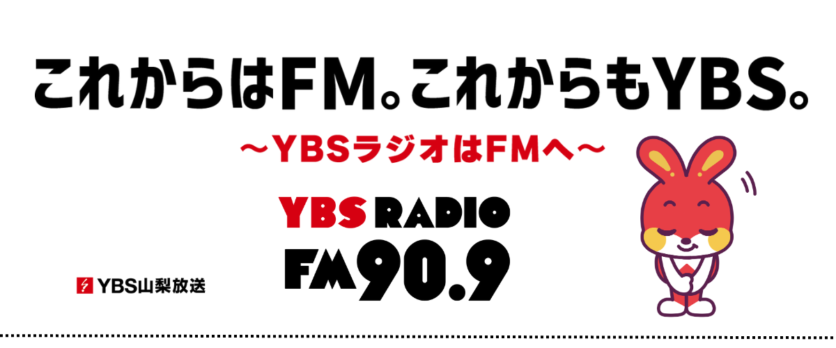 YBSラジオはFMへ - YBS山梨放送