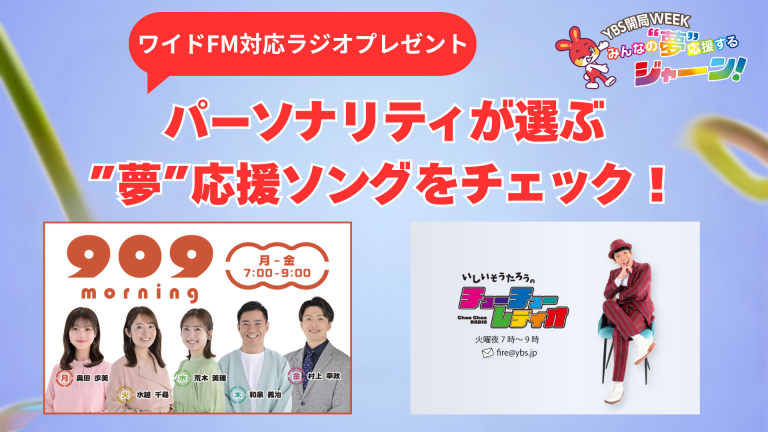 YBS開局WEEK みんなの”夢”応援するジャーン！ - YBS山梨放送