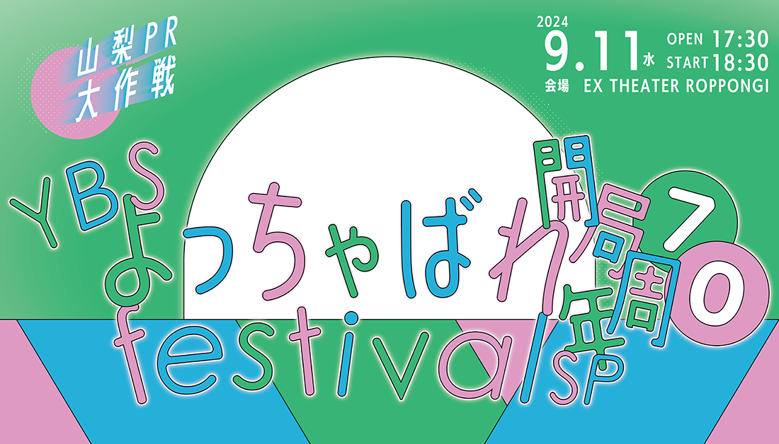 YBSよっちゃばれfestival開局70周年SP 山梨PR大作戦